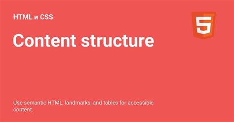 Content structure HTML и CSS с примерами кода