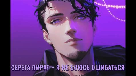 Серега Пират Я не Боюсь Ошибаться слив трека Youtube