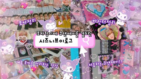 시즈니 브이로그🐬 천프 브이로그•포카정리•큐앤에이를곁드린•천러포카정리하기•천러입덕썰•44개질문답변•바인ㄷㅓ정리•산리오바인더•콜북정리•시즈니일상 Youtube