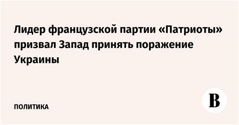 Лидер французской партии «Патриоты» призвал Запад принять поражение ...