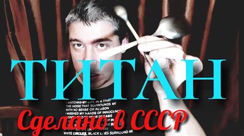 Титановые ложки Сделано в СССР// Titanium spoons Made in USSR - YouTube