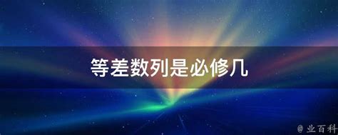 等差数列是必修几 业百科