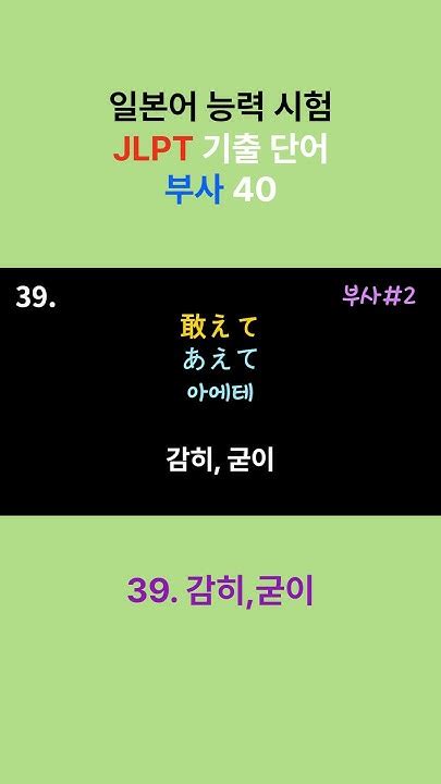 Jlpt 일본어 능력 시험 기출 단어 부사40 2편 일본어 Jlpt 일본어능력시험 일본어단어 일본어형용사 일본어동사