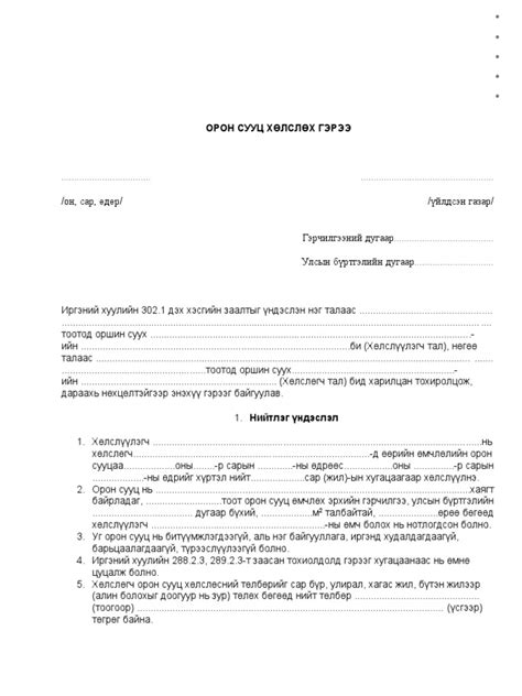 ОРОН СУУЦ ХӨЛСЛӨХ ГЭРЭЭ Pdf