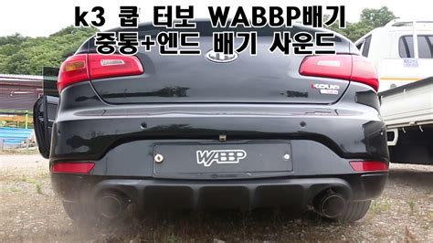 K3쿱 와프배기 중고음 배기 중통엔드 듀얼 머플러 배기 튜닝 배기음 Wabbp Exhaust Sound Youtube