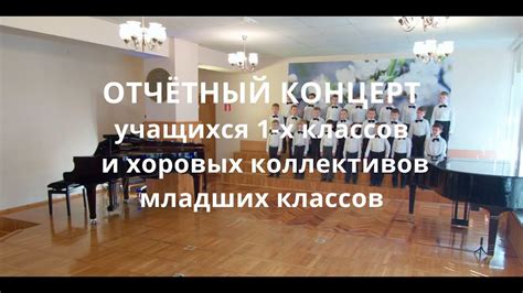 Отчетный концерт учащихся 1 х классов и хоровых коллективов младших классов Youtube