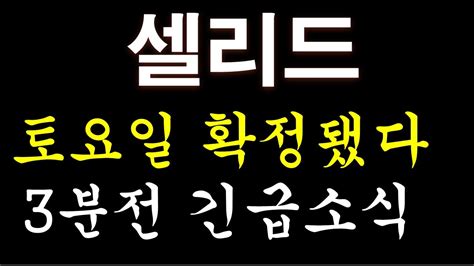 셀리드 토요일 확정됐다 3분전 긴급소식 Youtube