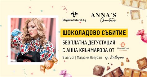 Шоколад Да моля 🍫 Елате на безплатна дегустация с Анна Кръчмарова