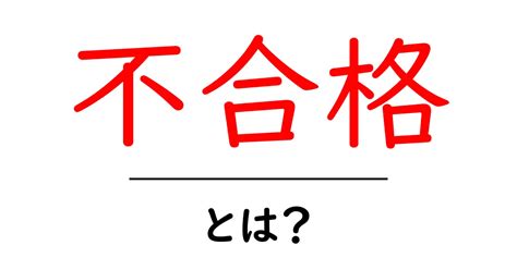 不合格とは？その意味と克服方法を初心者向けに解説共起語・同意語も併せて解説！