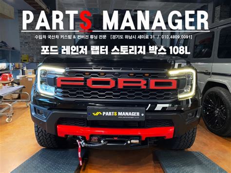 포드 레인저 랩터 스토리지 박스 108l 시공후기 네이버 블로그