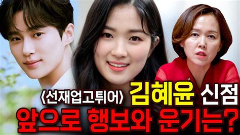 배우 김혜윤 사주만 드리고 앞으로 연예계 활동 행보와 운기를 물었더니 사주속에 숨겨진 비밀 김혜윤 사주풀이 신점 Youtube