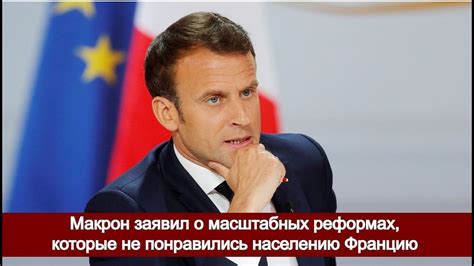 Макрон заявил о масштабных реформах которые не понравились населению Францию Youtube