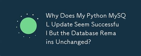 為什麼我的python Mysql更新看似成功，但資料庫卻沒有改變？ Mysql教程 Php中文網