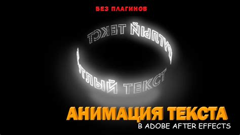 КАК СДЕЛАТЬ АНИМАЦИЮ ТЕКСТА В After Effects Youtube