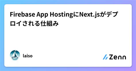 Firebase App Hostingにnextjsがデプロイされる仕組み