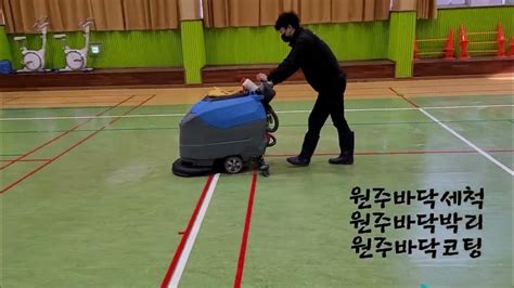 바닥청소 체육관 바닥세척 후 왁스코팅까지 완벽하게 Youtube