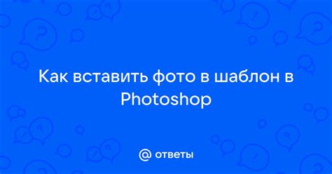 Как вставить фото в шаблон в Photoshop Ответы Mail