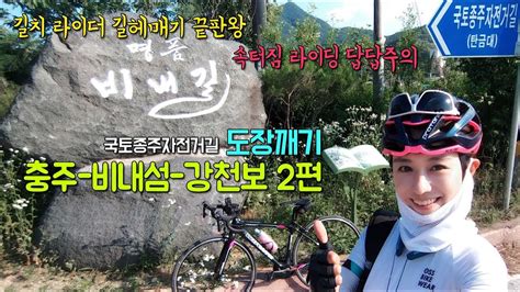 길치끝판왕 국토종주자전거길 충주 비내섬 강천보 도장깨기 2편 Youtube