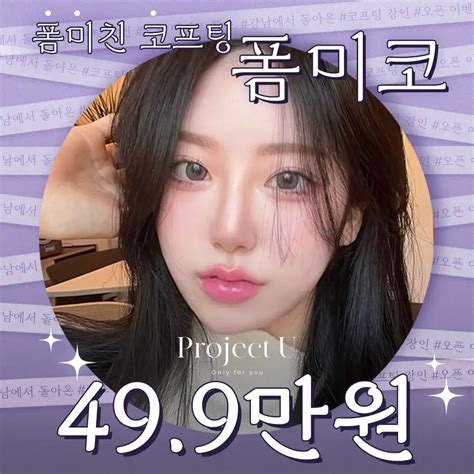 프로젝트유의원 2025 💋시그니처폼미코💄대표원장직접시술