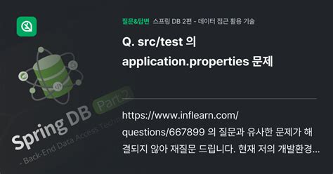 src test 의 application properties 문제 인프런 커뮤니티 질문and답변