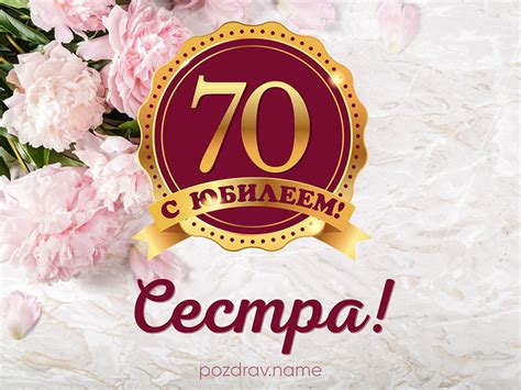 Поздравления с Юбилеем 70 лет Сестре