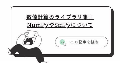 Python 数値計算のライブラリ集！numpyやscipyについて 塩竈code