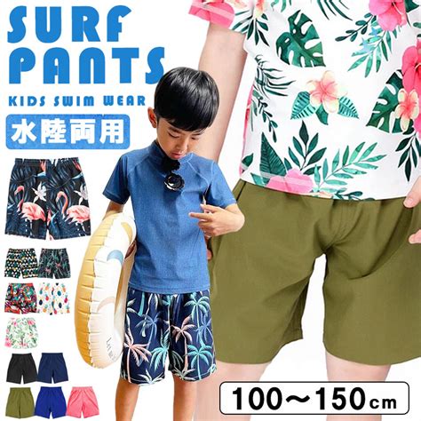 【楽天市場】水陸両用 水着 サーフパンツ スイムウェア 男の子 女の子 小学生 子供服 キッズ パンツ センリ 100cm 110cm