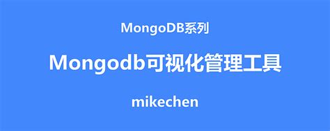 Mongodb可视化管理工具4款主流工具详解 Mikechen Mongodb可视化管理工具4款主流工具详解 Mikechen