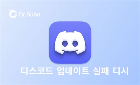 디스코드 업데이트 무한 로딩 원인과 해결 방법 디스코드 업데이트 무한 로딩 원인과 해결 방법