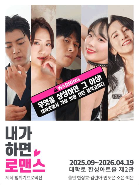 2026 대학로 화제의 성인 연극 내가 하면 로맨스 예매 할인 및 관람 후기 총정리 캐스팅 필터