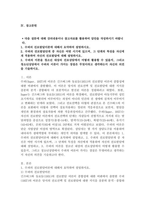 2023학년도 1학기 기말시험 청소년진로지도및상담 공통1 수퍼의 진로발달이론 요약 2 수퍼의 진로발달단계 중 자신은 어떤