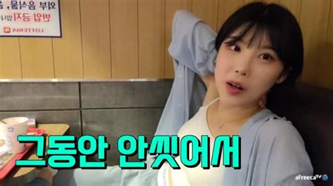 덕자 그동안 꾸질꾸질 하게 안씻어서 그랫다고 아프리카tv Vod