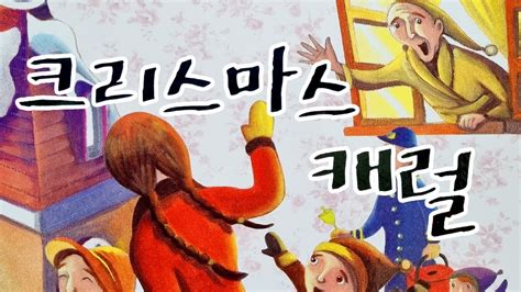 [동화로 듣는 잠자리 태담] 크리스마스 캐럴 Youtube