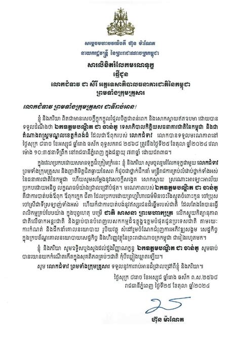សម្តេចបវរធិបតី ហ៊ុន ម៉ាណែត ចាត់ទុកមរណភាពលោក ជា ចាន់តូ ជាការបាត់បង់នូវឥស្សរជនដ៏ឆ្នើមរបស់ជាតិ
