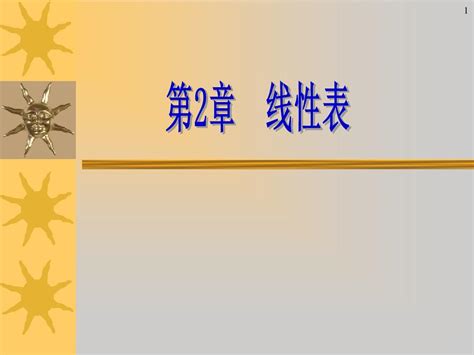 《数据结构》第2章线性表 成 word文档在线阅读与下载 无忧文档