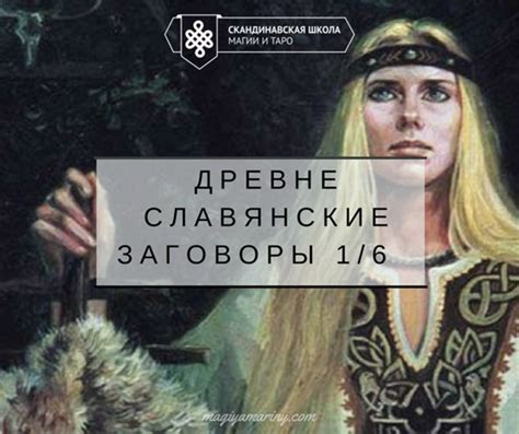 Древне славянские заговоры 1/6 Правила проведения ритуала Древние ...