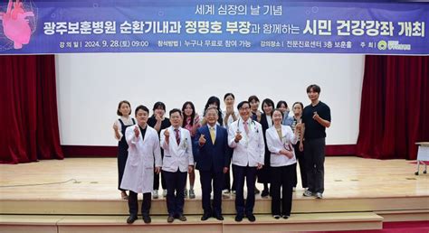 광주보훈병원 ‘심장의 날 기념 건강강좌 성료