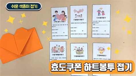 [에듀퐁퐁 Tv] 쉬운 색종이 접기 효도쿠폰 하트봉투 만들기 네이버 블로그