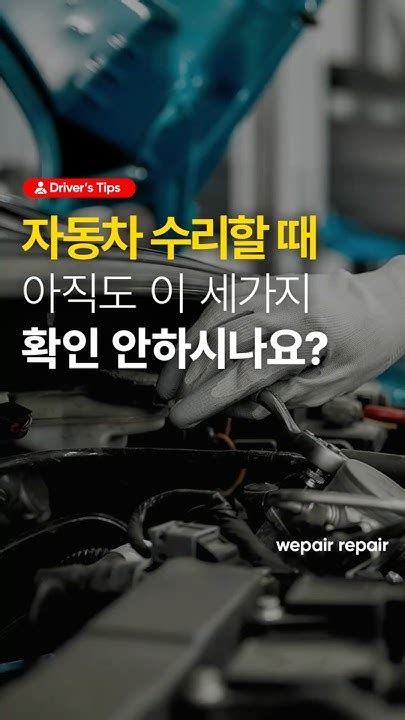 🚗 공업사에서 수리할 때 꼭 확인해야 할 3가지🚗 자동차 자동차수리 자동차관리 공업사 자동차수리꿀팁 운전 차쟁이