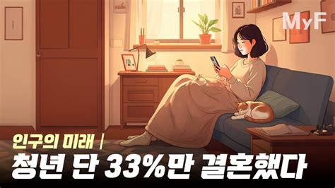 현재 청년의 40 정도는 평생 결혼 안 하겠는데요 Youtube