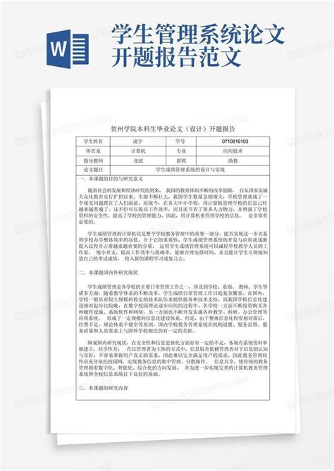 学生管理系统论文开题报告范文word模板下载编号qankxapa熊猫办公