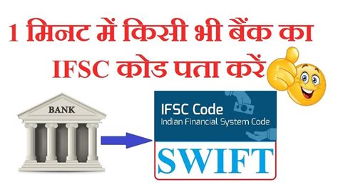 Kisi Bhi Bank Ka Ifsc Code Or Swift Code Kaise Pata Kare Youtube