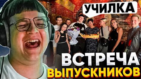 ПЯТЁРКА ПРО ВСТРЕЧУ ВЫПУСКНИКОВ ИСТОРИИ СО ШКОЛЫ Youtube