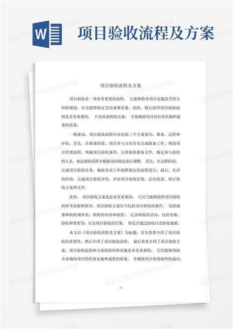 项目验收流程及方案word模板下载编号qnzmevvm熊猫办公