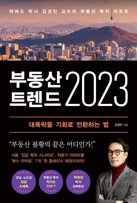 부동산 트렌드 2023 김경민 교보문고