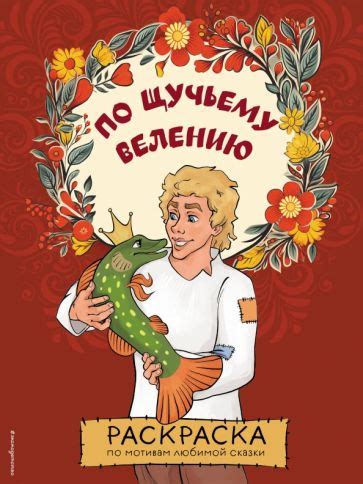Книга: "По щучьему велению. Раскраска". Купить книгу, читать рецензии ...