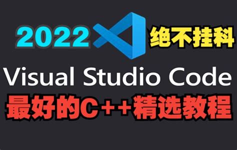 VSC 精通教程VisualStudioCode教程C 教程VSCode入门初学者小白 Visual StudioCode教程C 期末考试不挂科考研 哔哩哔哩 bilibili