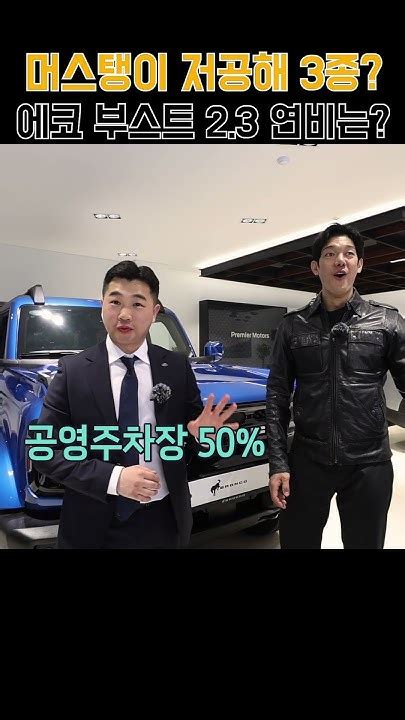 차볼게요 머스탱 저공해 3종 차량 주차 통행료 할인 받아요 Youtube