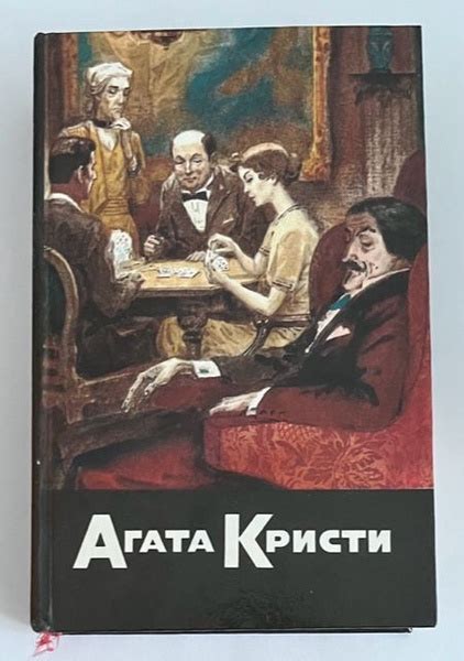 Агата Кристи. Собрание сочинений. Том 7. Карты на столе. Немой ...