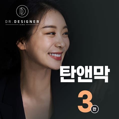 탄앤막 할인 가격 후기 전후 효과 정보 By 폐업닥터디자이너의원부평점 여신티켓 국내 1등 피부과 성형외과 플랫폼